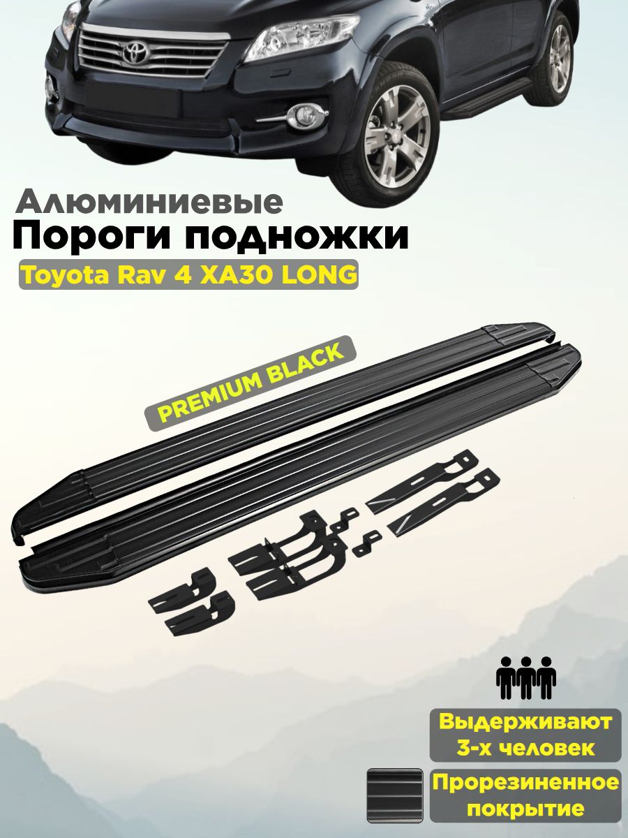 Пороги подножки "Premium-Black" для Toyota Rav 4, Long 2006-2010-2013/Тайота Рав4