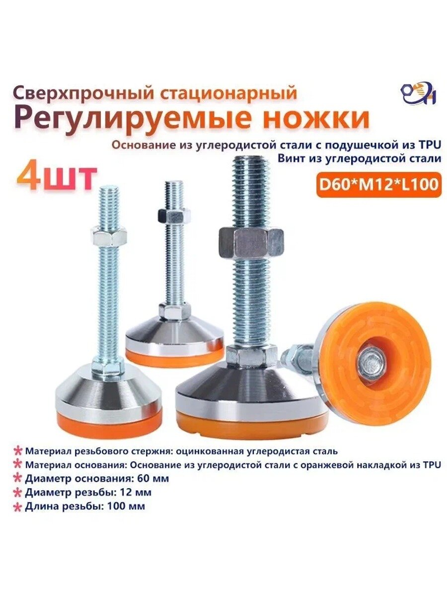 Опора регулируемая винтовая М12х100 мм, 4 шт, оцинкованная сталь