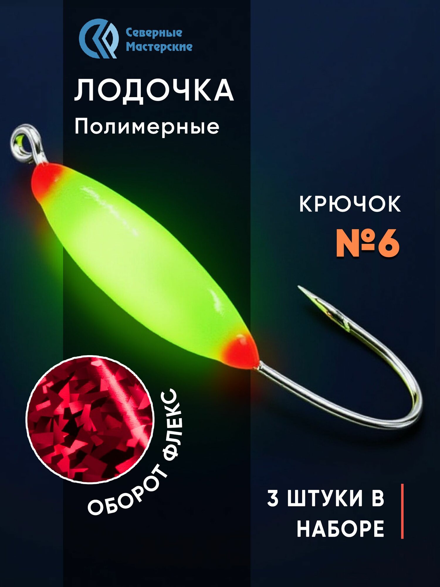 Набор мормышек Лодочка полимерная длительного свечения зеленое флекс красный 3 шт. крючок № 6 NMFLGRF06