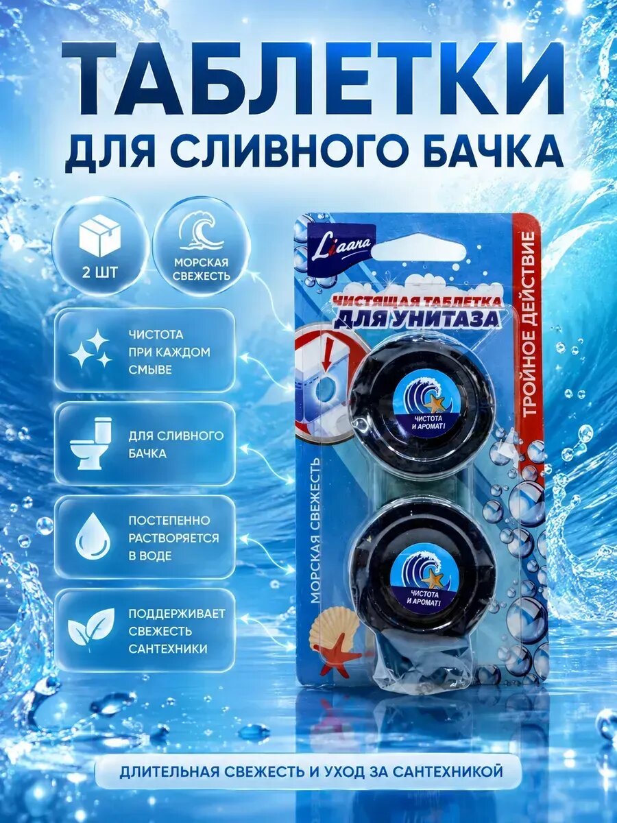 Таблетки для сливного бачка