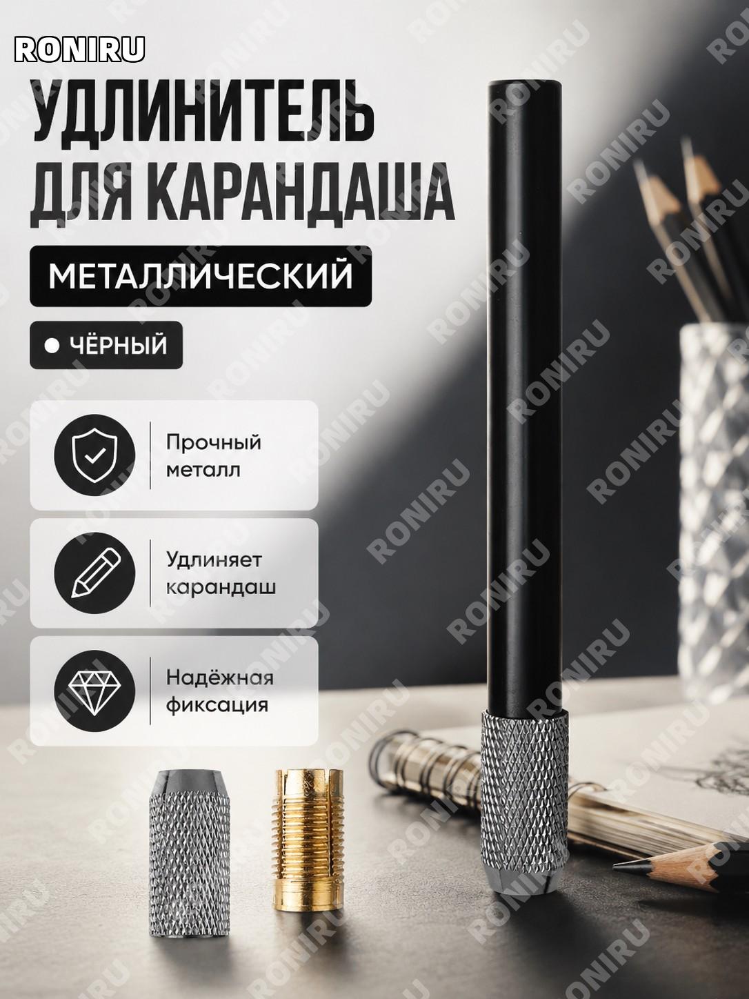 Металлический удлинитель для карандаша черный, держатель-насадка для карандашей, пенал-удлинитель для рисования