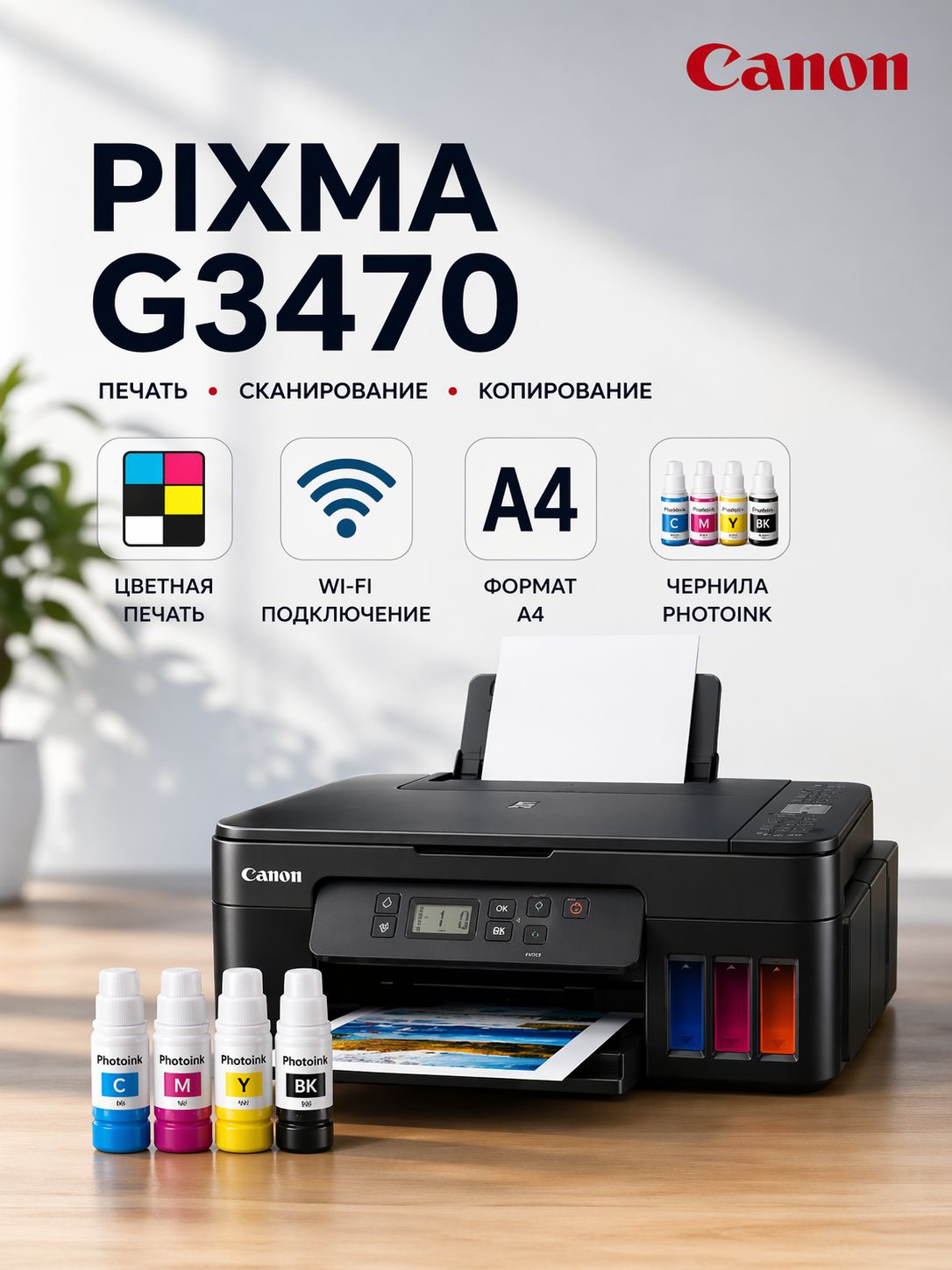 Canon Принтер струйный Canon Photoink и система бесконечных картриджей Цветное струйное МФУ Canon PIXMA G3470 с чернилами Photoink, A4, СНПЧ, USB, Wi-Fi, черный, черный