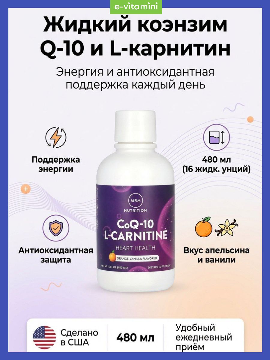 MRM Nutrition жидкий Коэнзим Q10 + L-Карнитин 1000 мг, CoQ10 100 мг, витамин B5, для энергии, сердца, спорта и жиросжигания, апельсин-ваниль, 480 мл(16 жидк. унций)