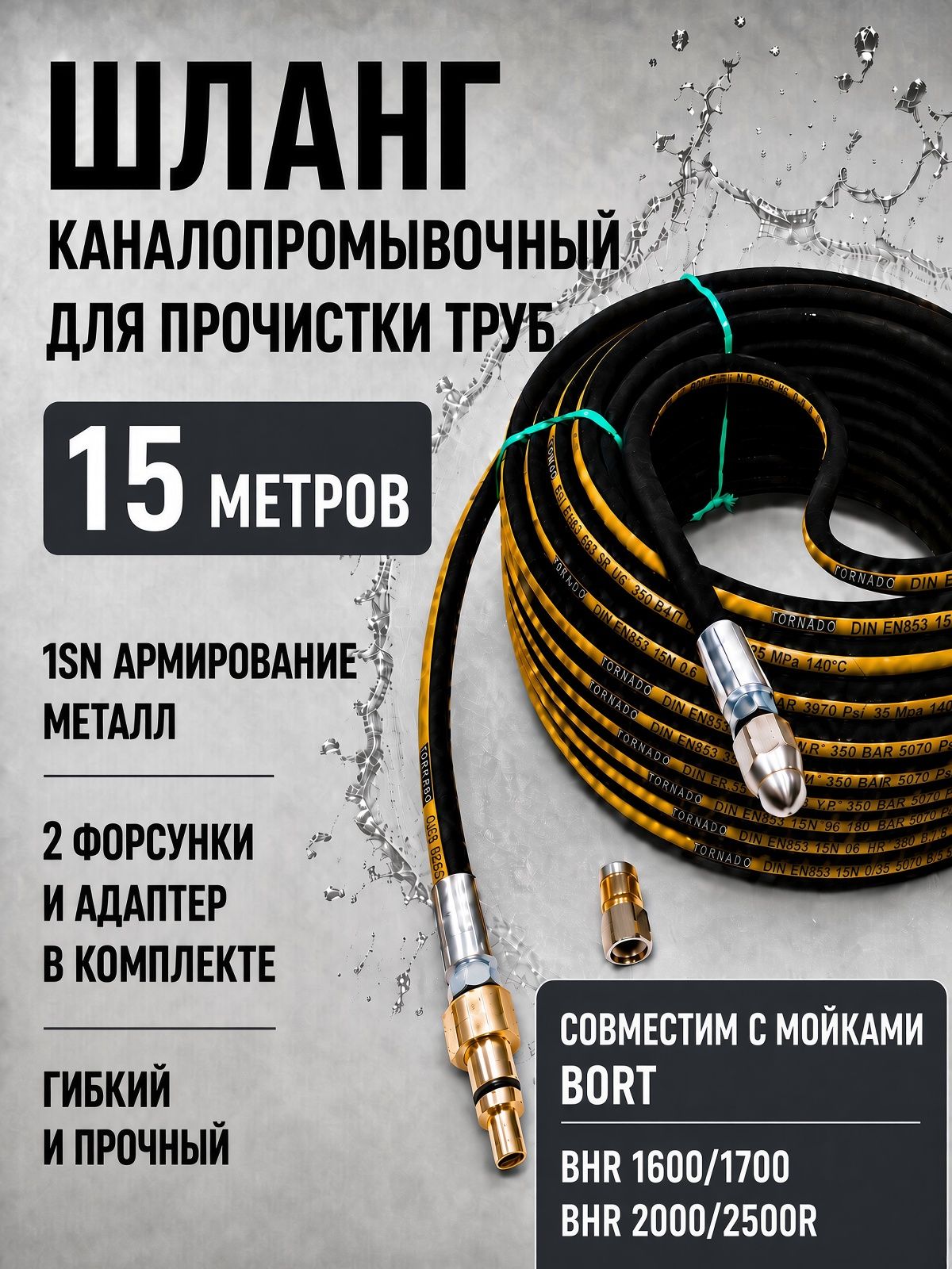 Шланг 1SN-DN6 для BORT 15 метров прочистки/промывки труб Professional с форсунками 1/4" (2 штуки), 350 бар, гибкий, прочный