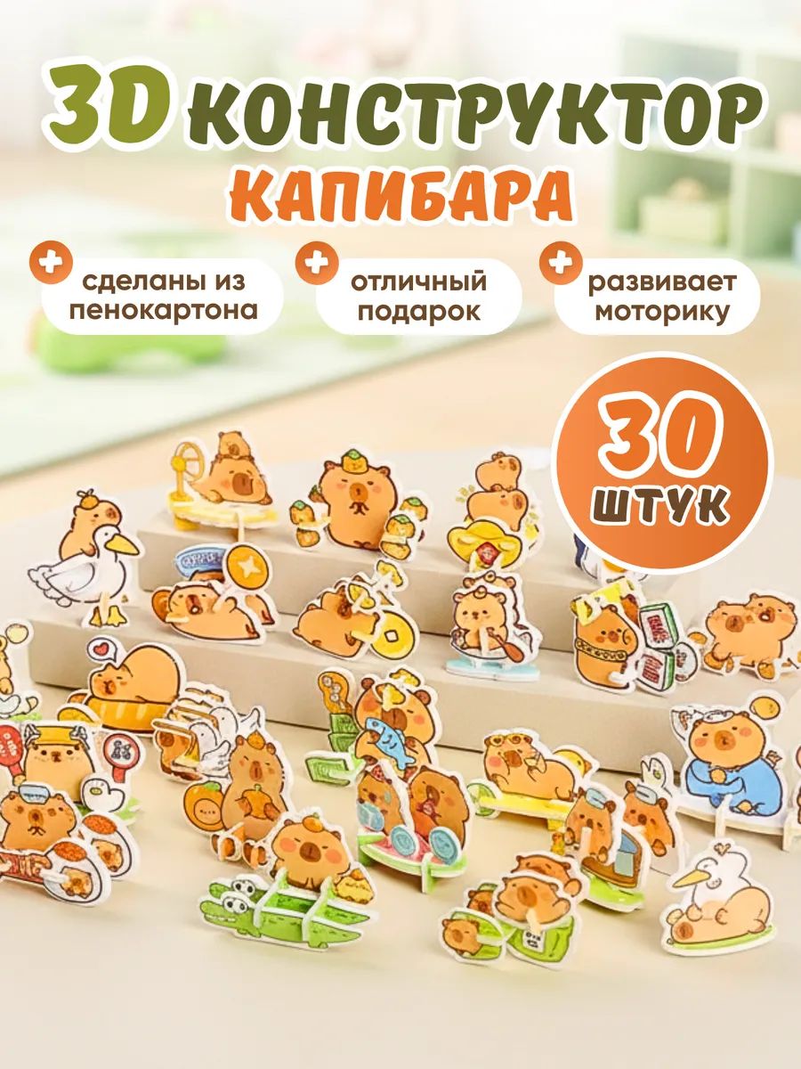 ЗД конструктор Развивающий Капибара - 30 фигурок