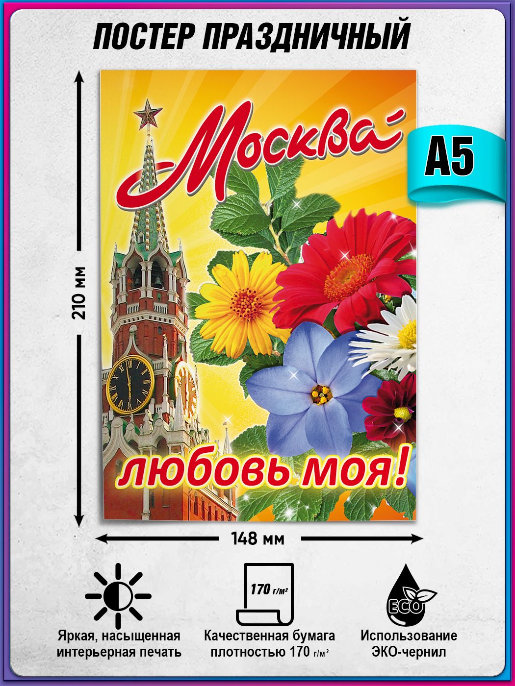Плакат на День города Москвы / А-5 (15х21 см.)