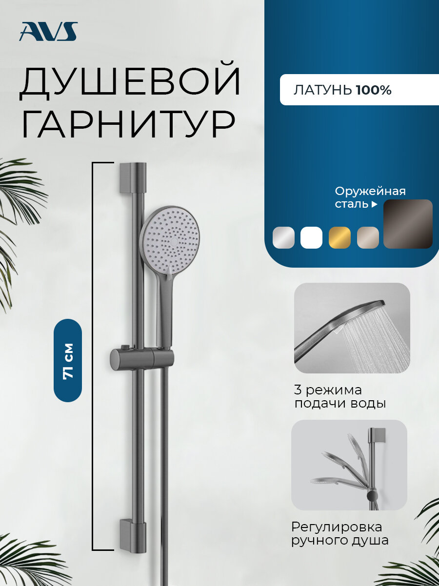 Душевая стойка без смесителя, душевой гарнитур с лейкой AVS, оружейная сталь