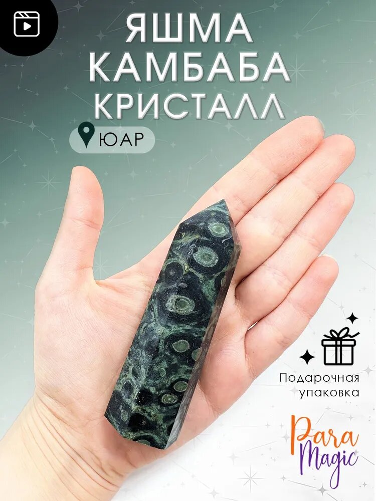 Яшма Камбаба Кристалл Обелиск, натуральный минерал, размер: 8-9,5см.