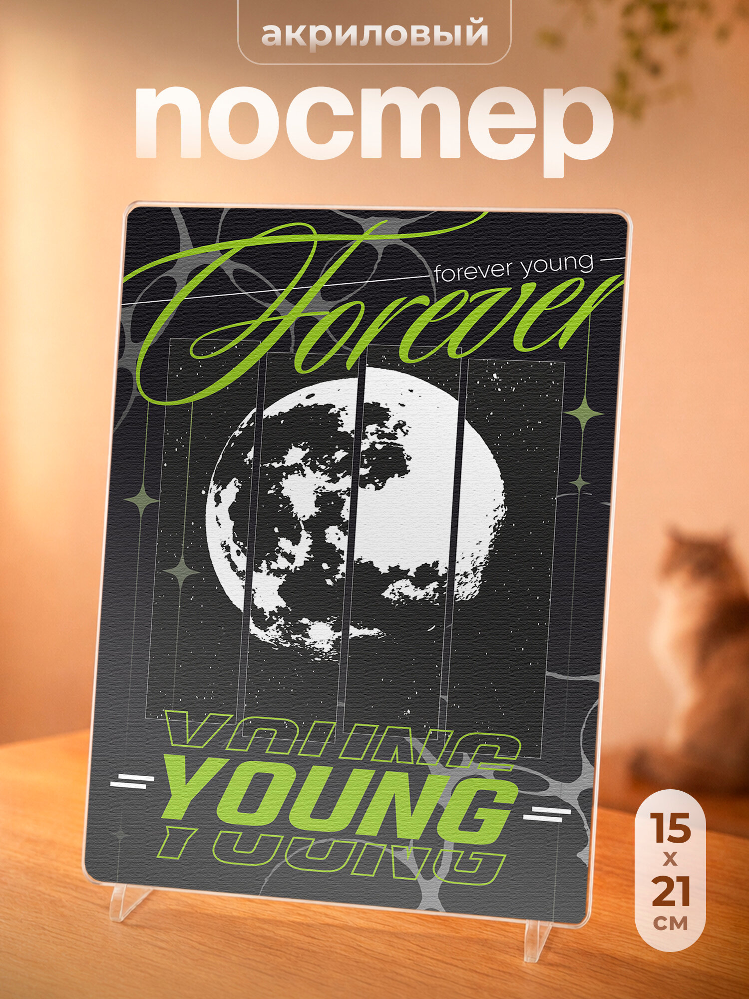 Постер акриловый на подставке Forever Young луна