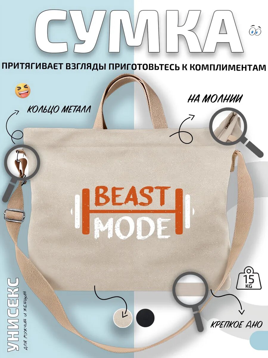 Сумка шоппер  Beast Mode стильный принт