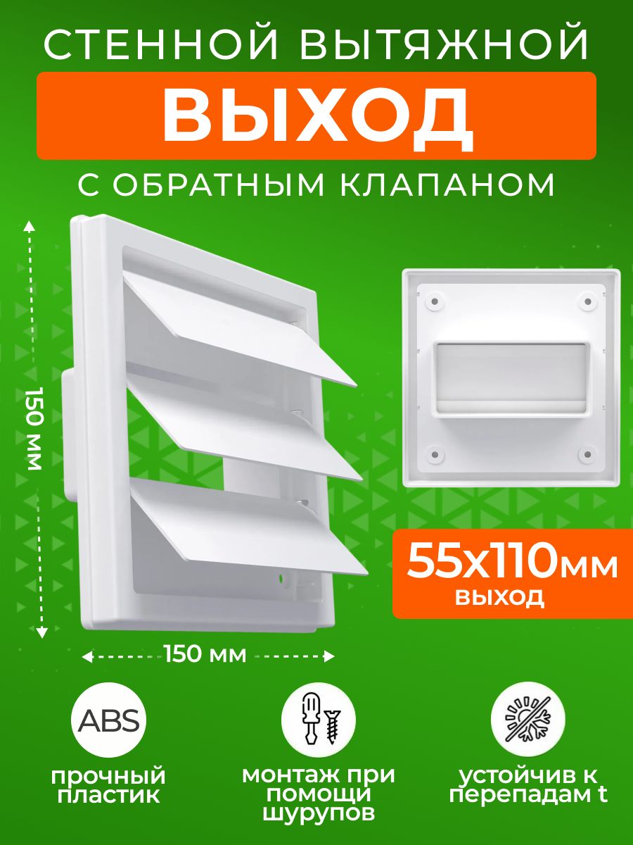 Выход стенной 150x150 мм вентиляционный вытяжной 1515К511Ф, фланец 55х110 мм, жалюзи, ASA-пластик, ERA