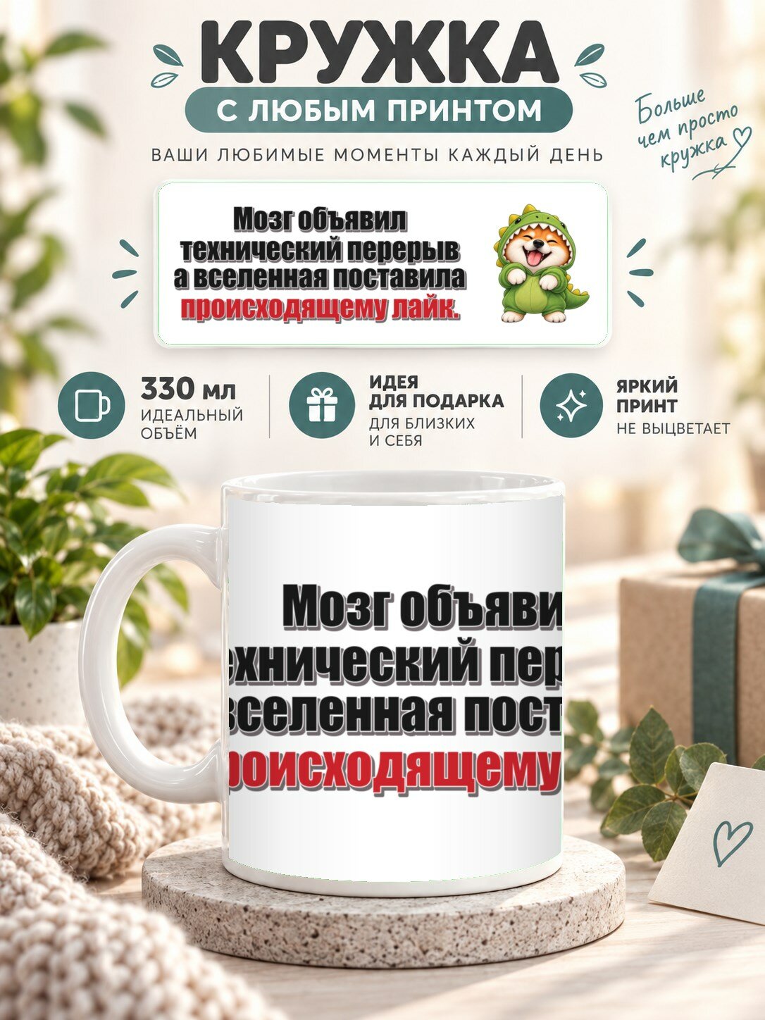 Кружка с принтом «Мозг объявил технический перерыв а вселенная поставила происходящему лайк», керамическая, 330 мл