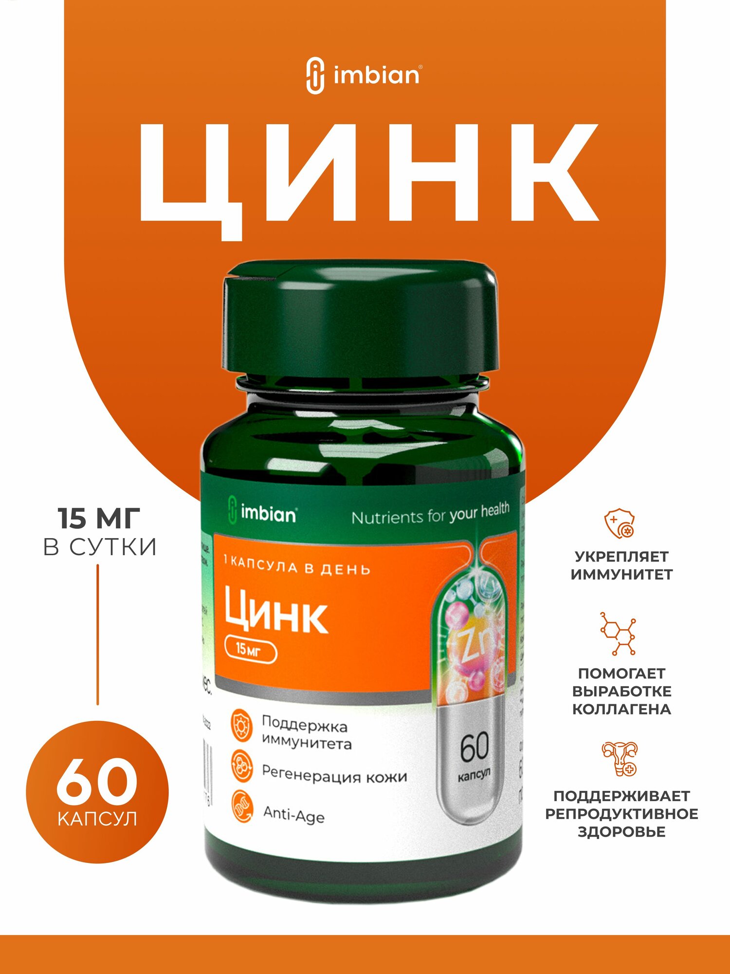 IMBIAN PHARM Цинк Пиколинат, для иммунитета, волос, кожи и ногтей, 60 капсул