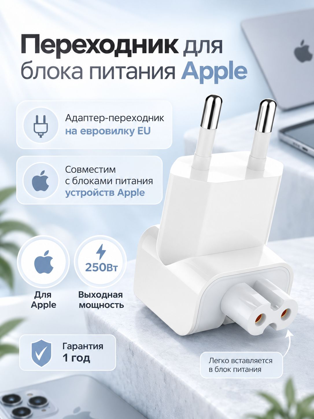 Переходник для блока питания Apple / Вилка apple / адаптер на евровилку EU / Адаптер-вилка / Сменная вилка для Apple для MacBook для iPad / Белый (0378)