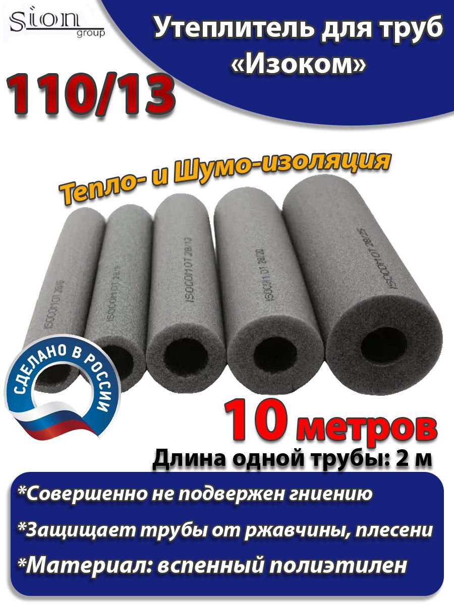 Утеплитель для труб "Изоком" 110/13 (по 2 м)-10м/трубка пенополиэтиленовая изоляционная