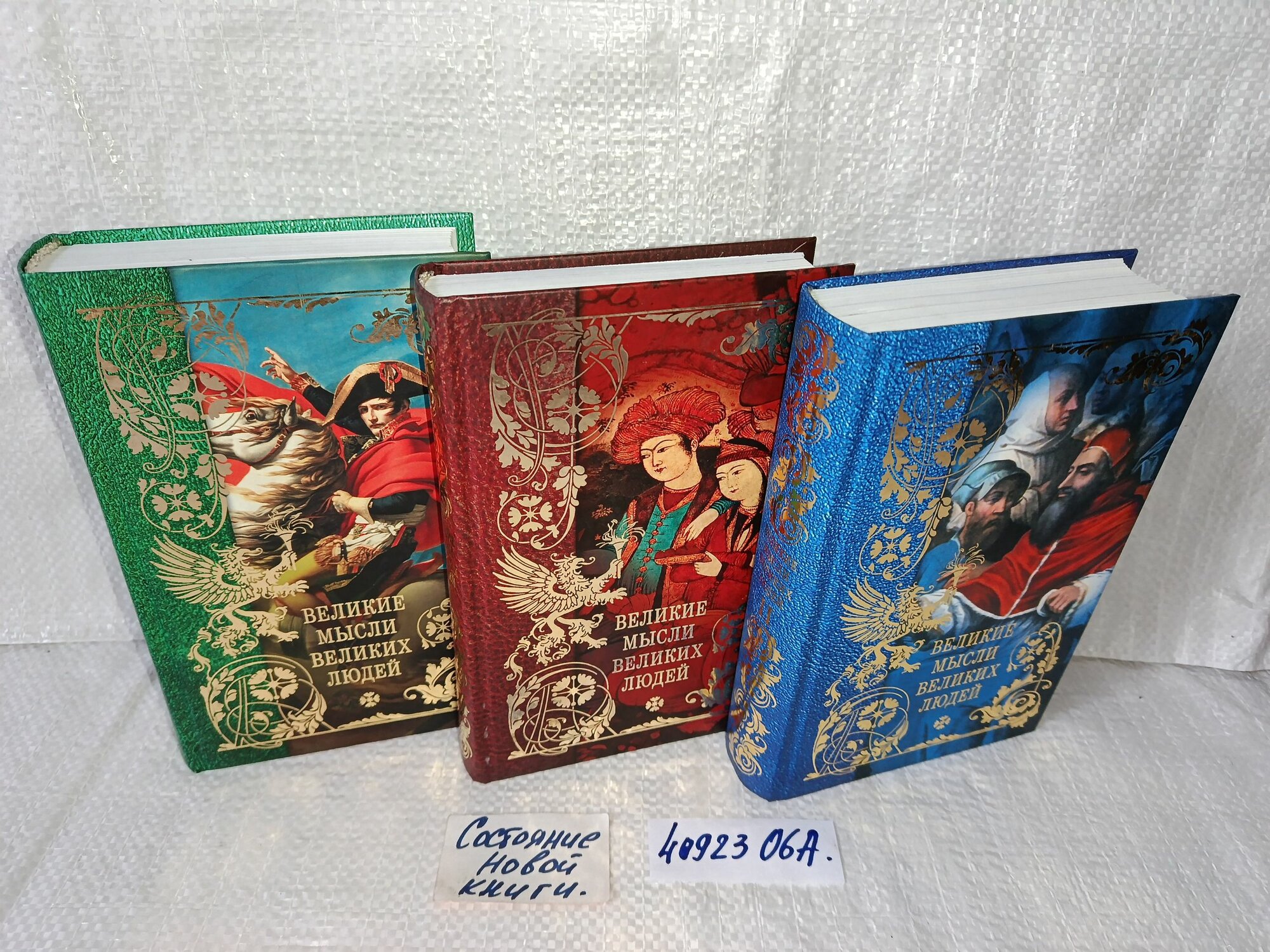 Великие мысли великих людей (комплект из 3 книг) Комарова Ирина Ильинична, Кондрашов Анатолий Павлович