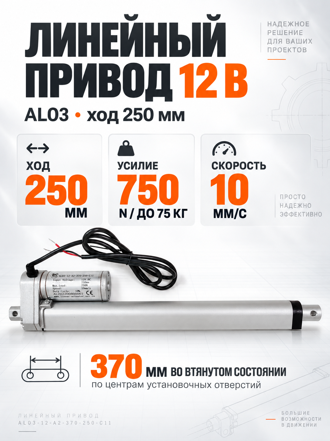 Линейный привод (актуатор) 12 В, длина хода 250 мм, 10 мм/с до 150 кг (1500N)