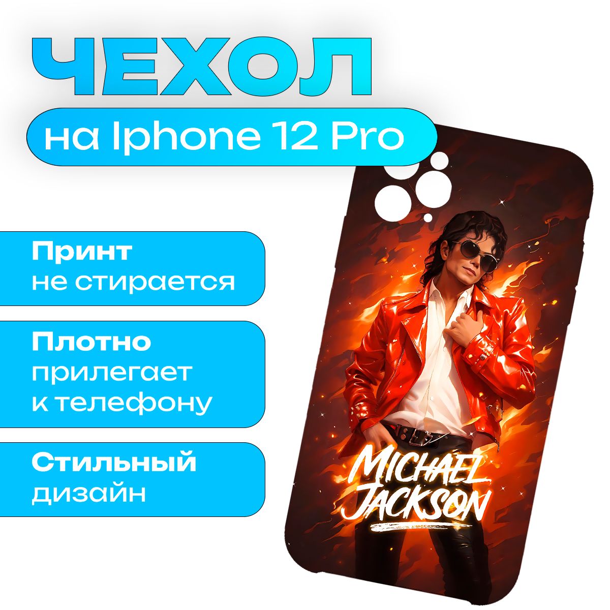 Чехол на iPhone 12 Pro Музыка Michael Jackson - Майкл Джексон