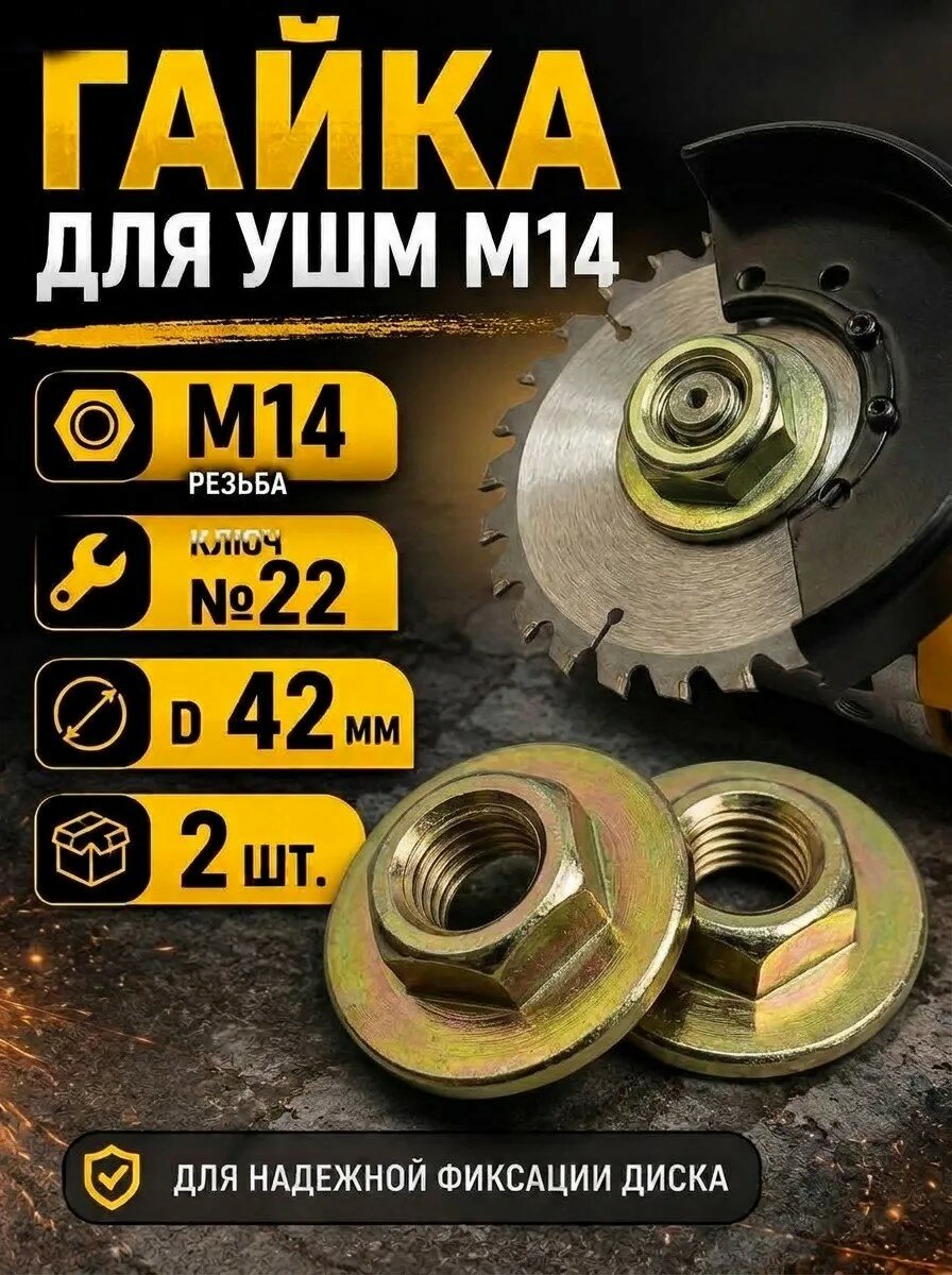 Гайка зажимная для диска УШМ (болгарки) резьба М14, под ключ №22, наружный D-42мм (2 шт)