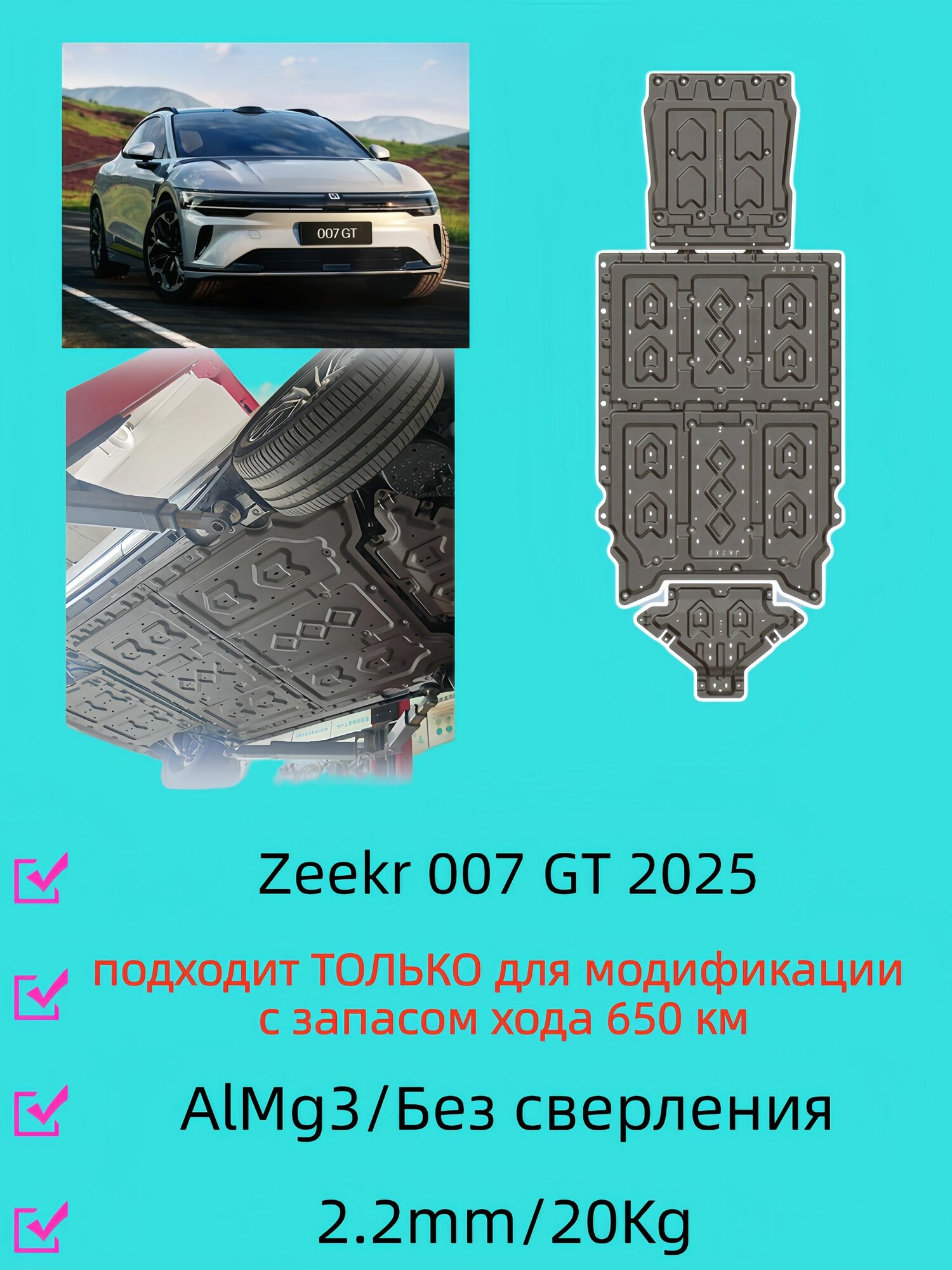 Защита днища Zeekr 007 2024 2025 / Zeekr 007 GT 2025, броня шасси алюминиево магниевый сплав 2,2 мм, комплект 4 шт