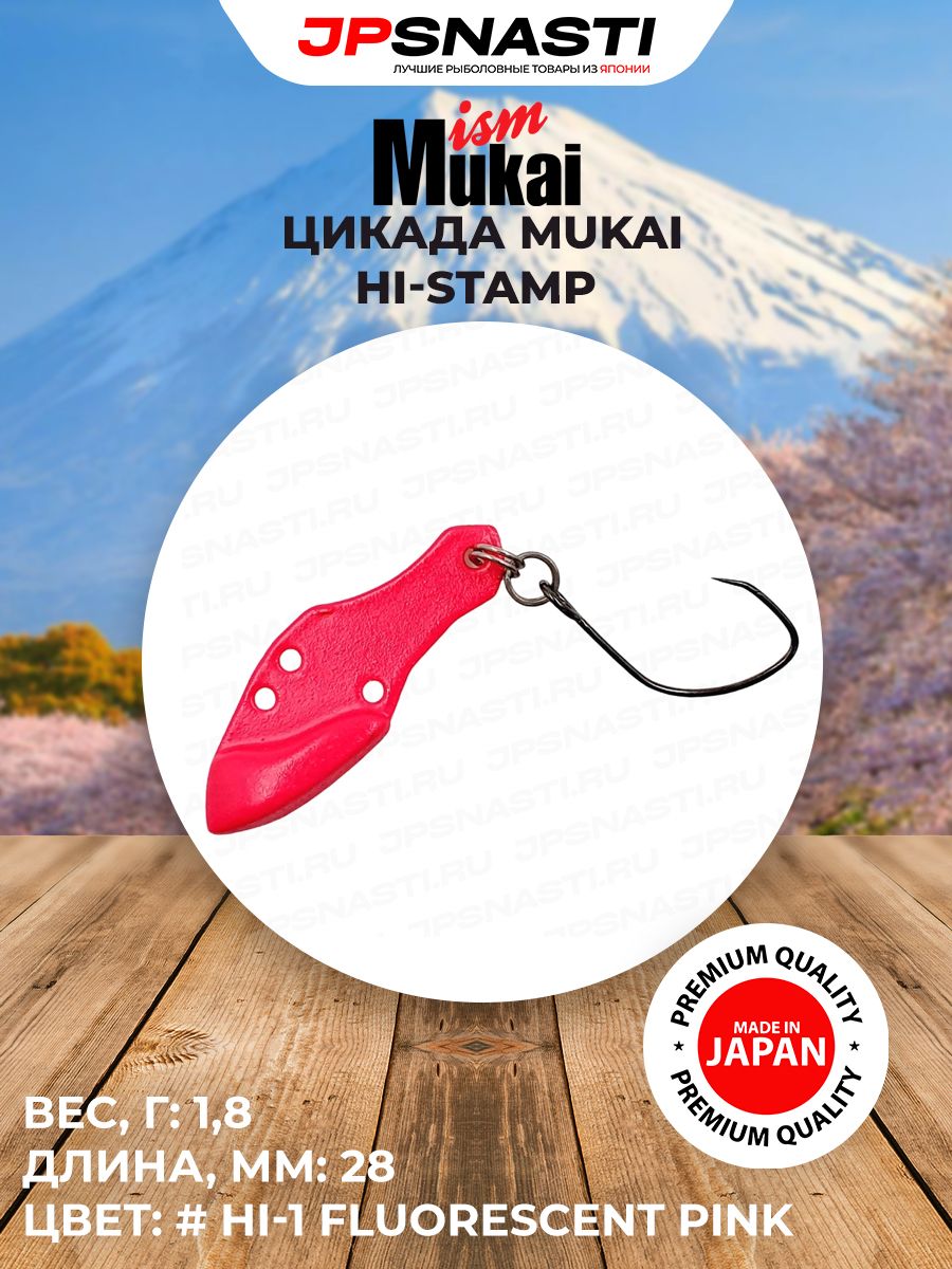 Японская цикада на форель Mukai Hi-Stamp, 1.8 г, Hi-1 Fluorescent Pink / Форелевые приманки