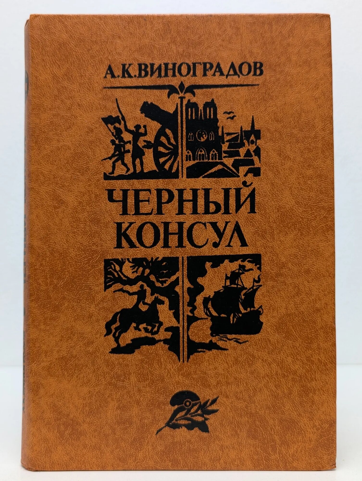 Библиотека отечественной и зарубежной классики. Черный консул Виноградов Андрей Кириллович 1982