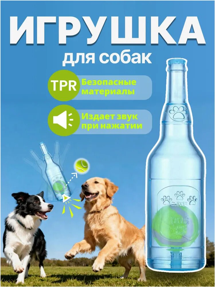Эксклюзивная жевательная игрушка для собак среднего размера, выполненная в виде винной бутылки с теннисным мячом и пищалкой внутри, отличается повышенной прочностью