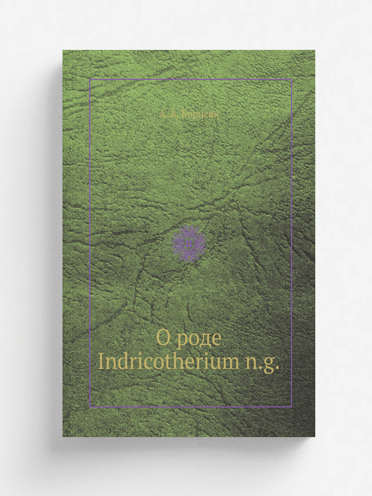 О роде Indricotherium n.g.