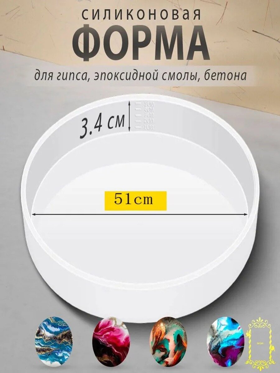 Силиконовая круглая форма для литья 51 см, молд для гипса и эпоксидной смолы, белая
