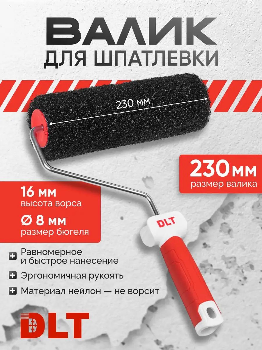 Валик для нанесения шпатлевки и декоративной штукатурки с бюгелем DLT 230 мм, ворс 16 мм, нейлон, конус, арт.3401