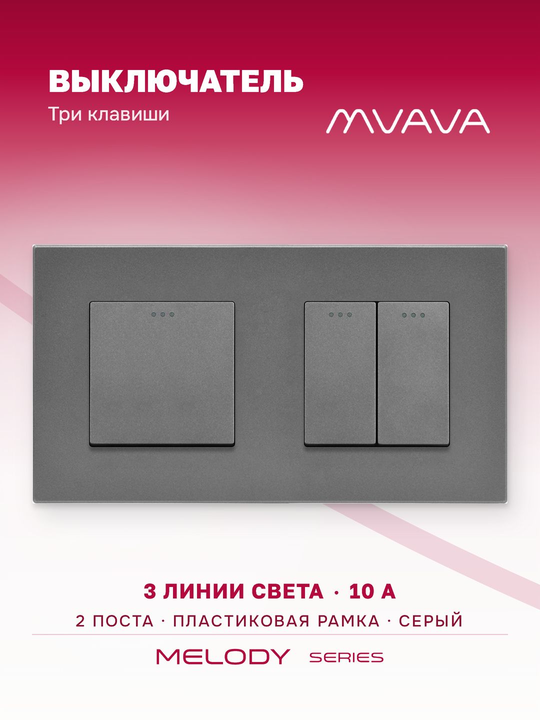 Выключатель трёхклавишный MVAVA, для света, встраиваемый, пластиковая рамка, 2 поста, серый