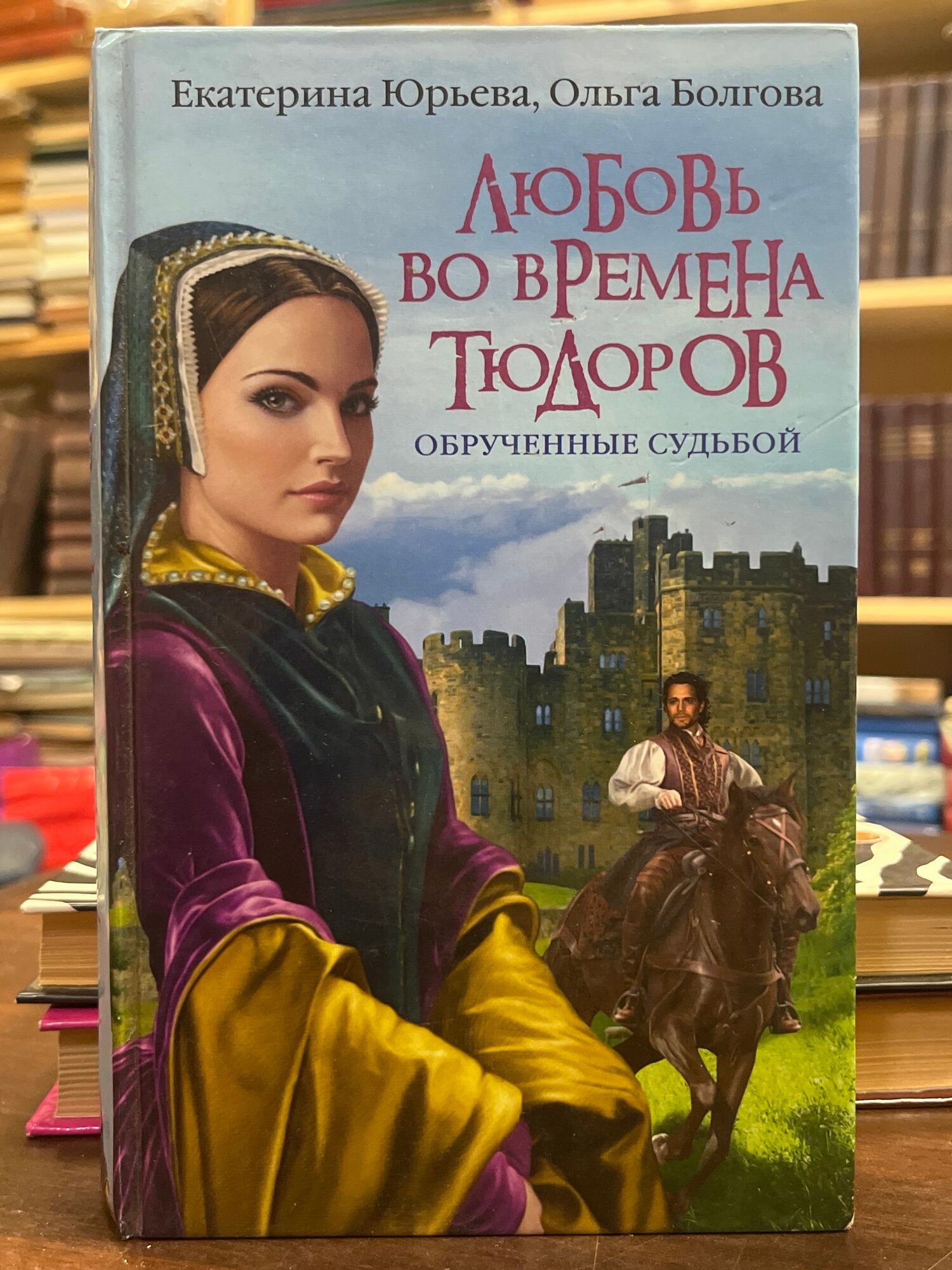 Любовь во времена Тюдоров