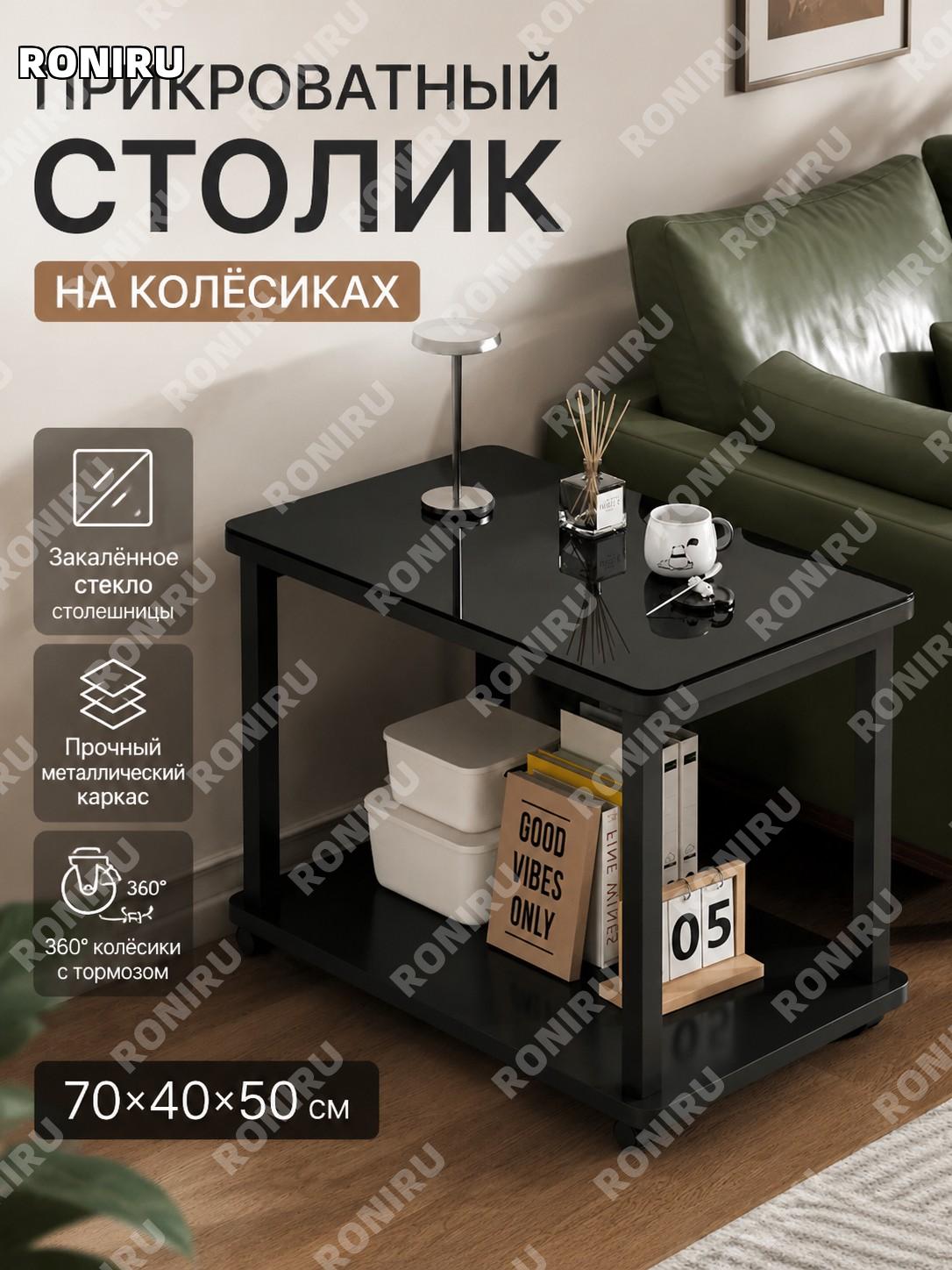 Столик журнальный передвижной 70×40×50 см, чёрный, с колёсами 360° с тормозом, стеклянный для гостиной для дома