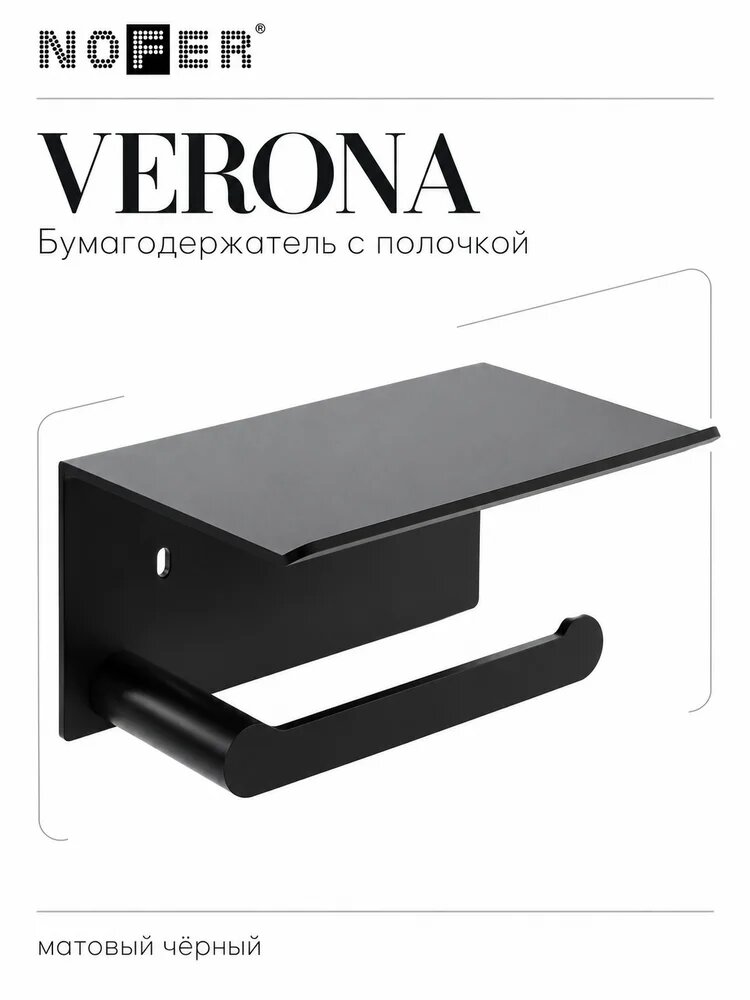 Держатель для туалетной бумаги Nofer Verona 16876. N настенный, с полочкой, черный, матовый, из нержавеющей стали, на шурупах, с комплектом для монтажа