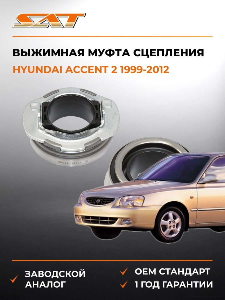 Выжимная муфта сцепления SAT ST4142132000 Хендай Акцент 2 Hyundai Accent 2 1999-2012