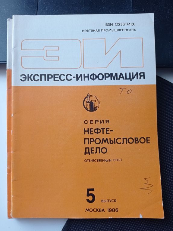 Экспресс-информация. Выпуск 5 1986. Нефтепромысловое дело. .