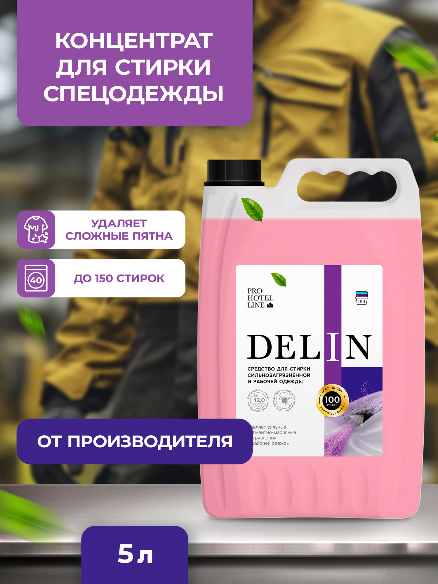 Средство для стирки спецодежды 5 литров PRO-BRITE Delin, профессиональное жидкое средство и жидкий порошок для рабочей одежды от мазута и масла