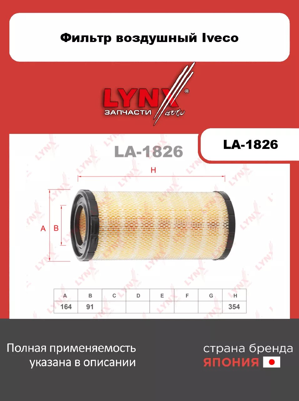 Фильтр воздушный LYNXauto LA-1826. Для: IVECO ивеко Daily(Дэйли) III-V 2.2D-3.0D 01-14