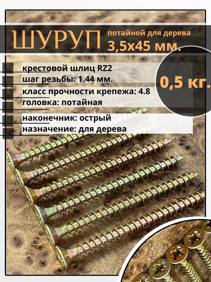 Шуруп саморез потайной для дерева 3,5х45 ЖЦ, 0,5 кг.