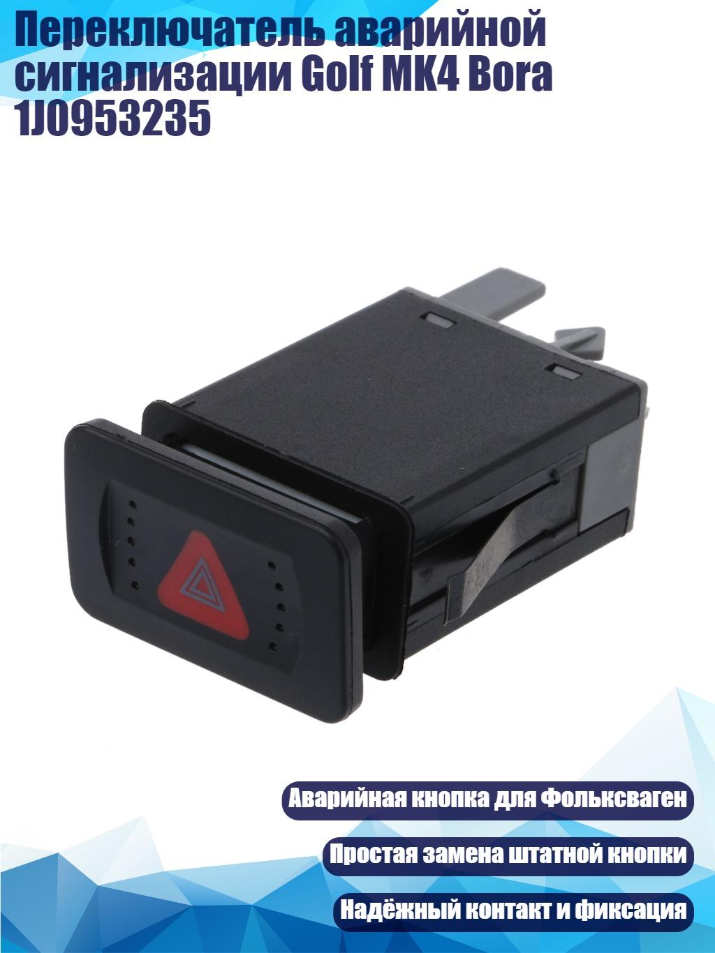 Переключатель аварийной сигнализации Golf MK4 Bora 1J0953235, Черный