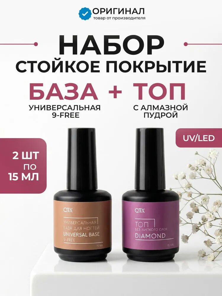 QTiX Набор для маникюра База для ногтей универсальная 9-FREE, 15 мл и Топ для ногтей без липкого слоя Diamond, 15 мл
