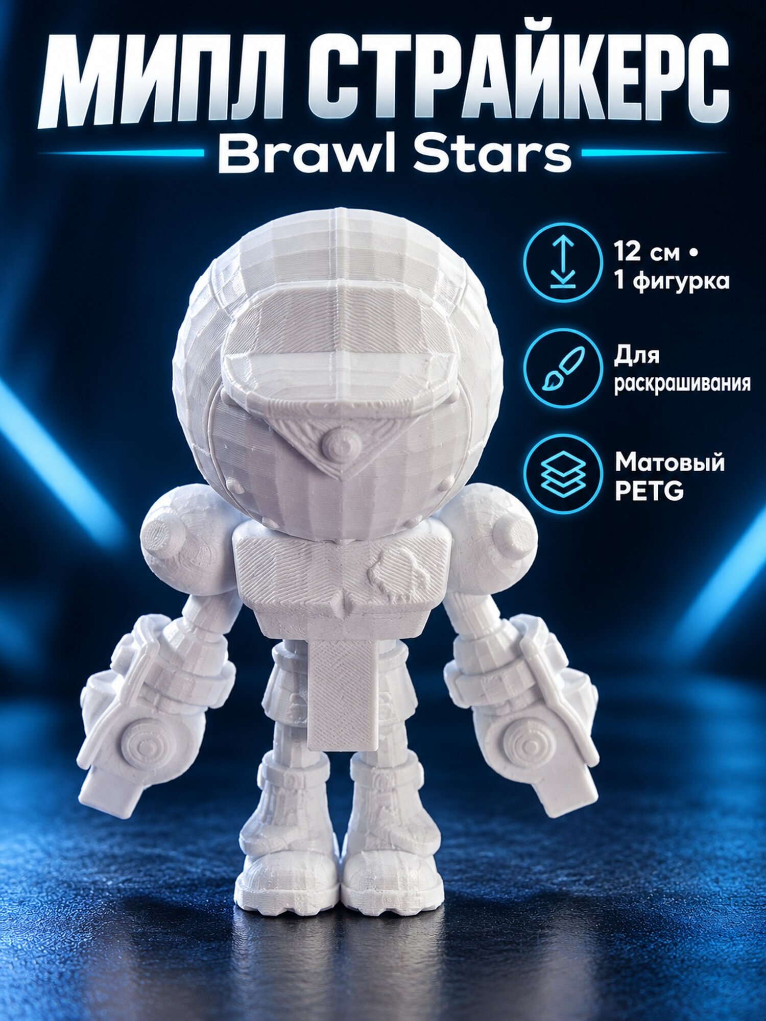 Фигурка Мипл Страйкерс Brawl Stars для раскрашивания, белая, PETG, 12 см