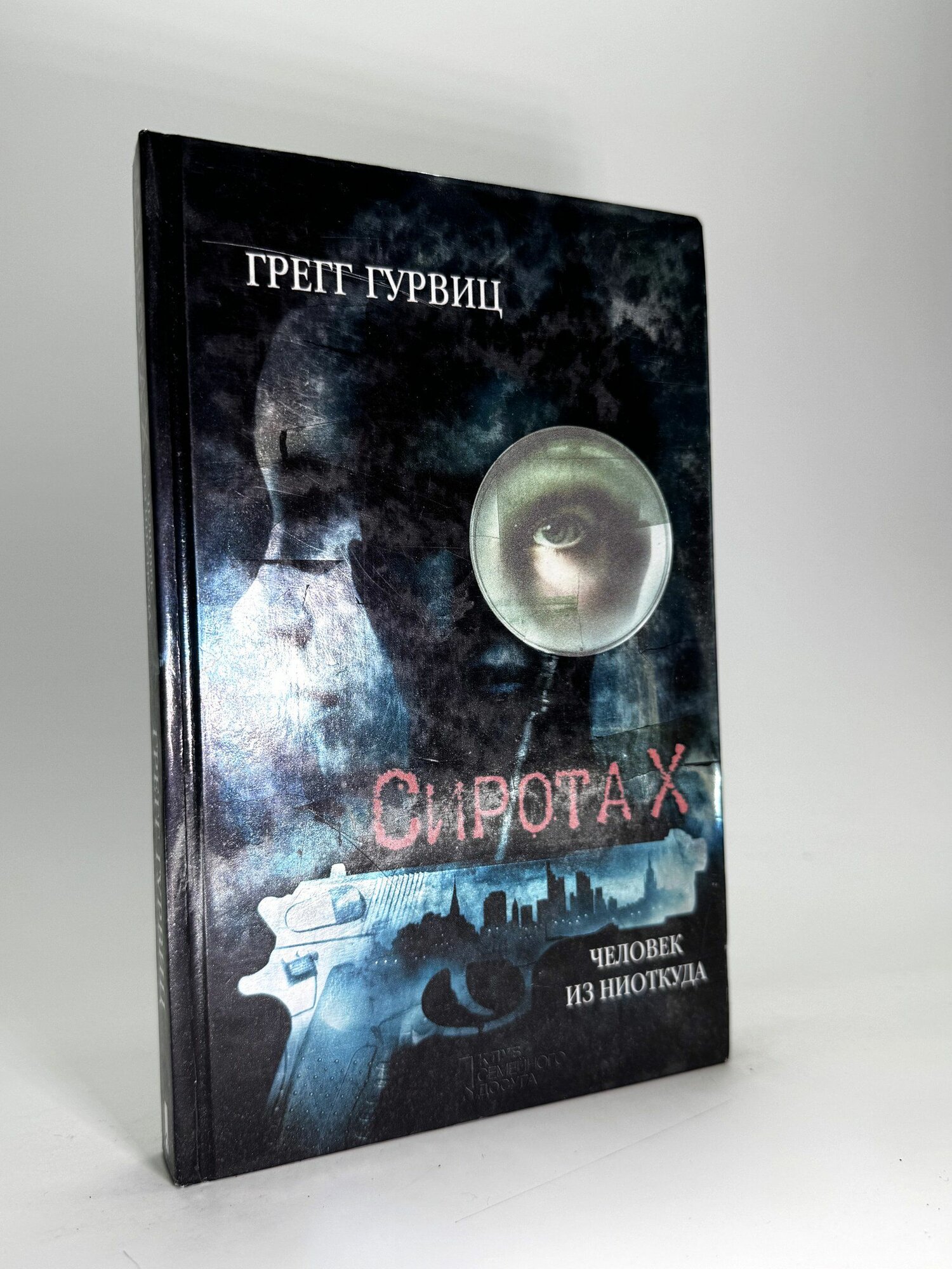 Книга «Сирота Х», Грегг Гурвиц, Твердый переплет