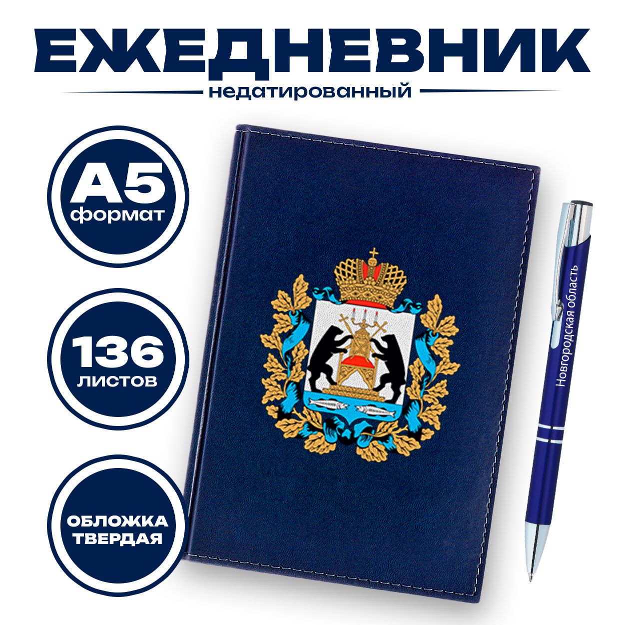 Ежедневник и ручка - Новгородская область