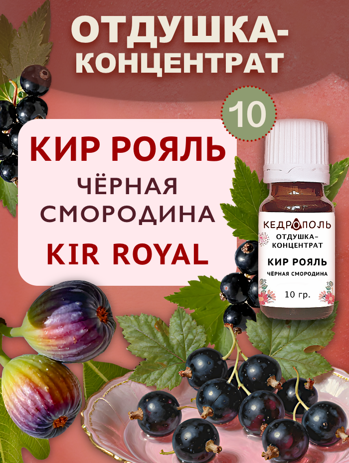 Отдушка "Кир Рояль. Чёрная смородина" 10 г, для свечей, парфюма, мыла, диффузоров