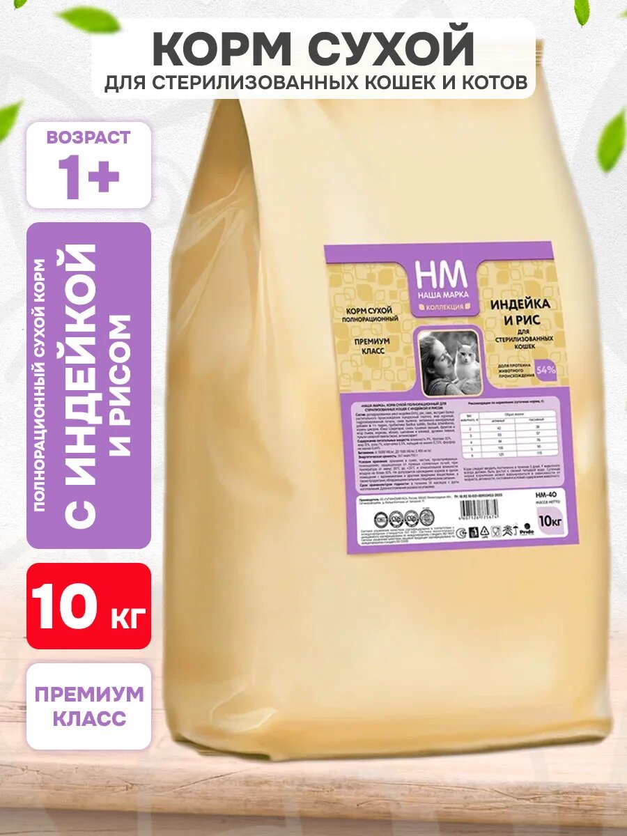Корм сухой Наша Марка Коллекция для взрослых кастрированных котов и стерилизованных кошек, индейка и рис, 10 кг