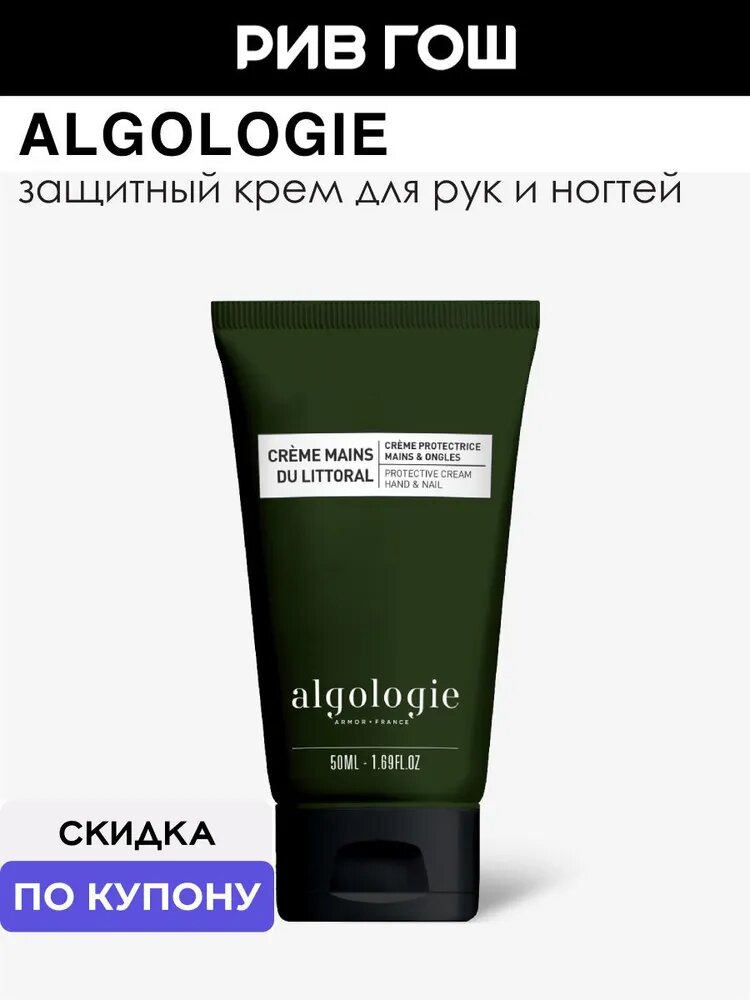 ALGOLOGIE Protective Cream Hand & Nail Крем защитный для рук и ногтей, 50мл