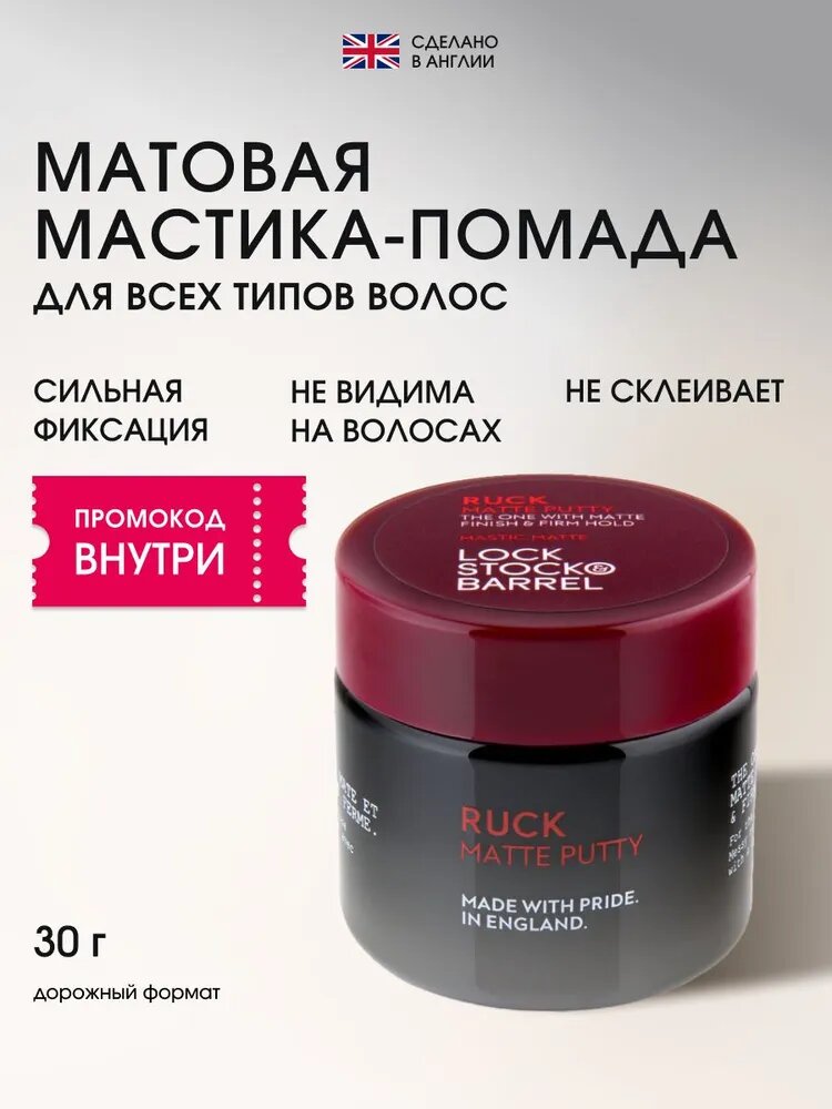 Мастика-помада для волос мужская матовая 30 г Ruck Matte Putty Lock Stock & Barrel для укладки волос мужчин