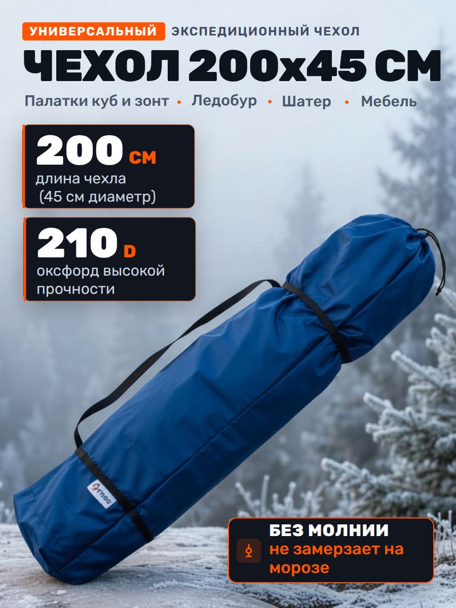 Чехол универсальный 200х45 см, синий, для зимней палатки, ледобура, шатра, туристического стола, стула, кресла