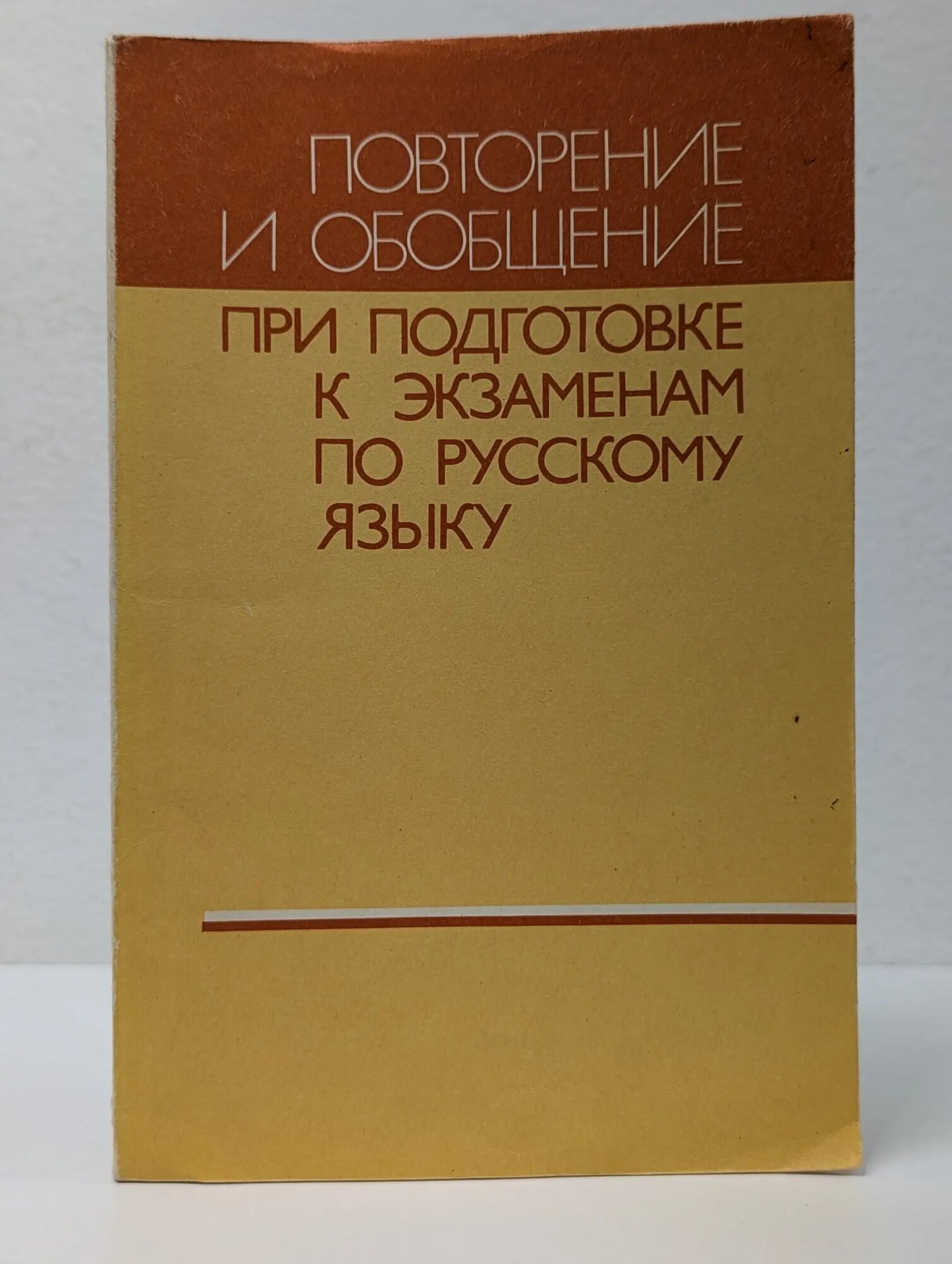 Повторение и обобщение при подготовке к экзаменам по русскому языку Лидман-Орлова Галина Кузьминична, Пичугов Юрий Степанович, Еремеева Анна Павловна 1988